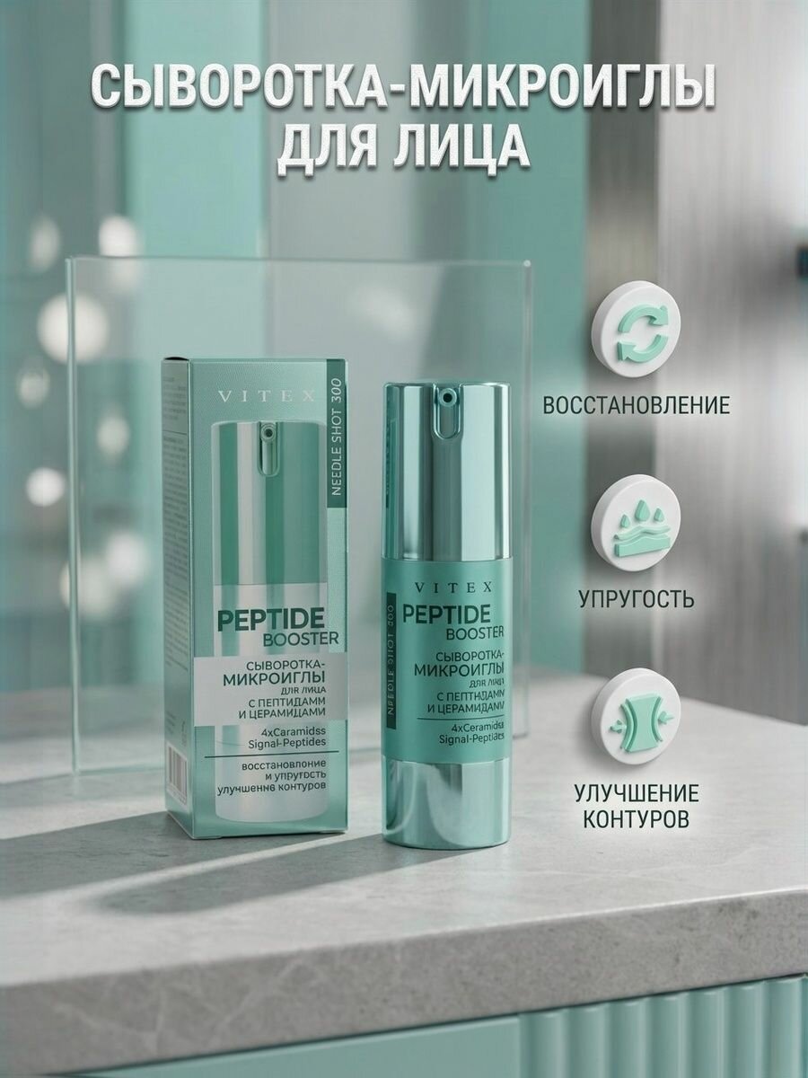 Сыворотка-микроиглы для лица Needle Shot PEPTIDE BOOSTER, восстановление и упругость, улучшение контуров 30 мл, Витэкс