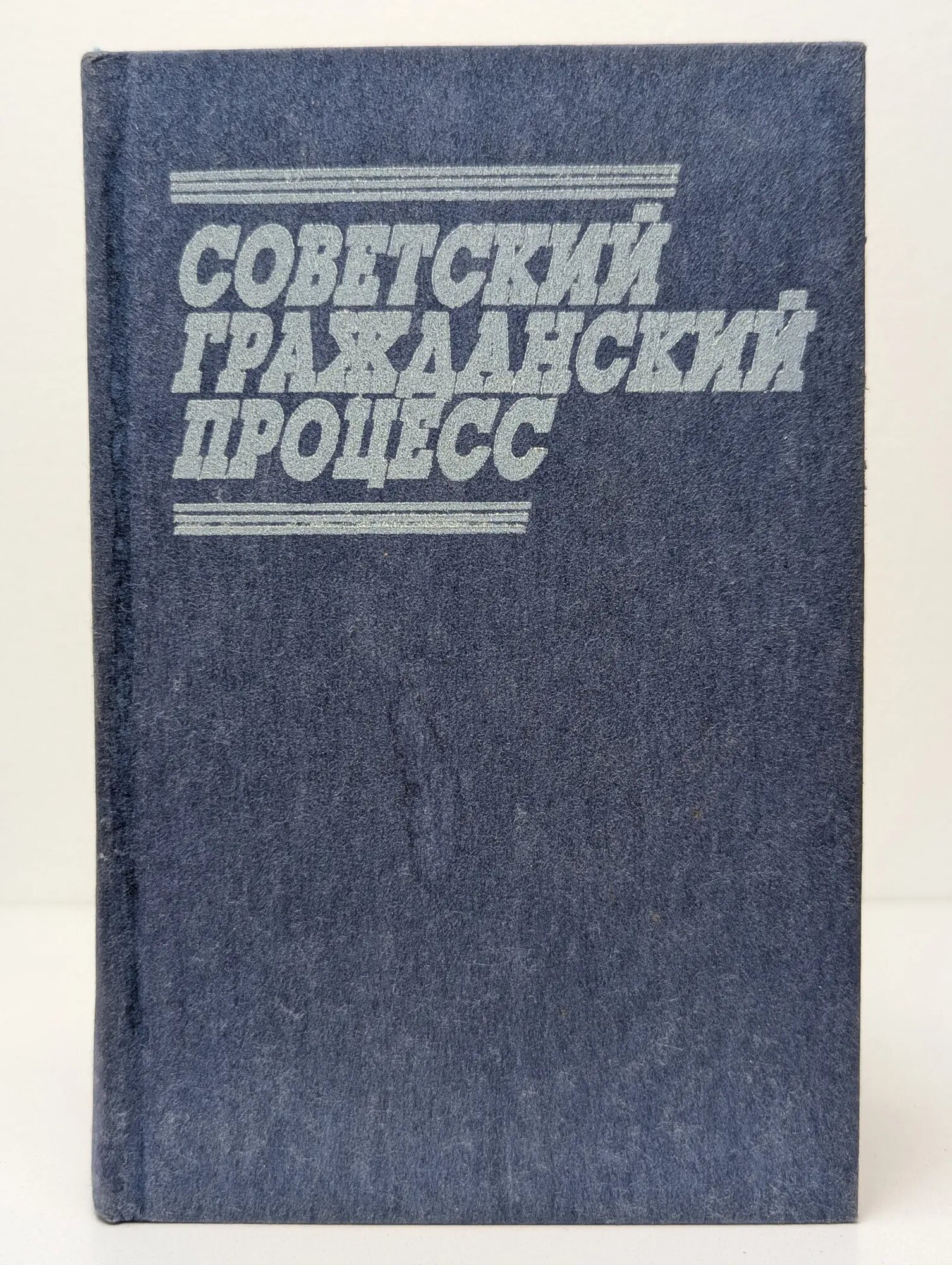 Советский гражданский процесс Сборник 1985