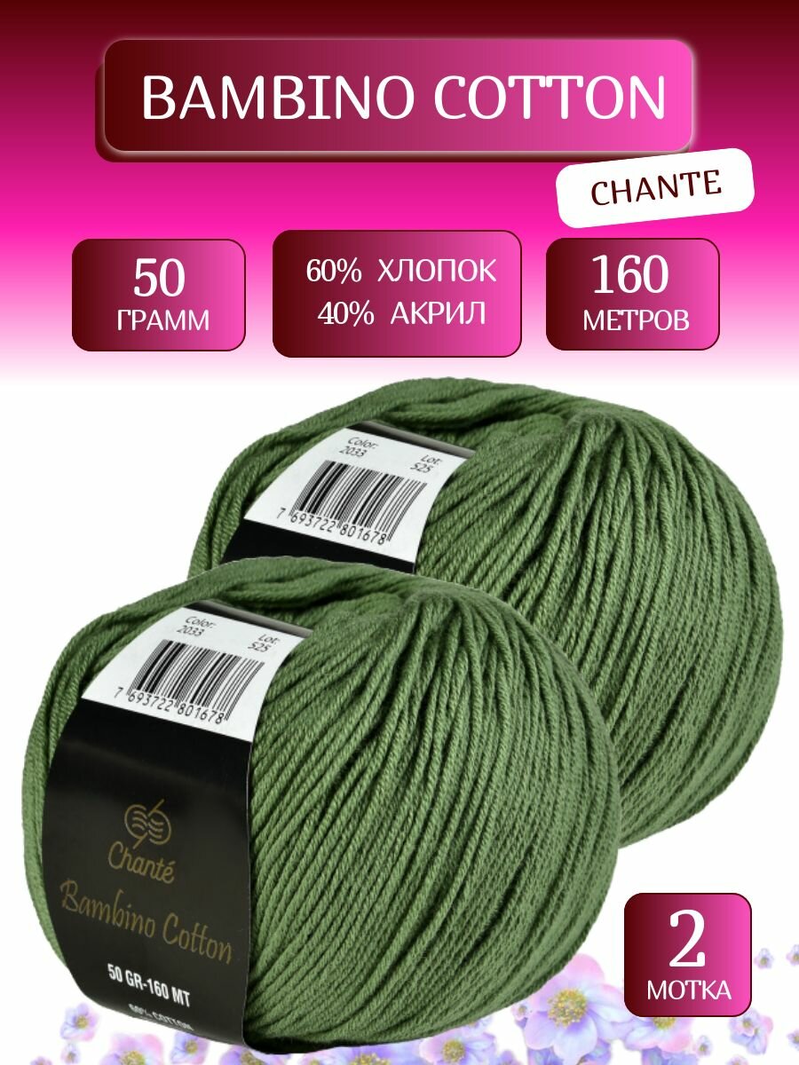 Пряжа Бамбино Шанте, Bambino cotton Chante (2033), 50гр, 160м, 60% хлопок, 40% акрил (2 шт.)