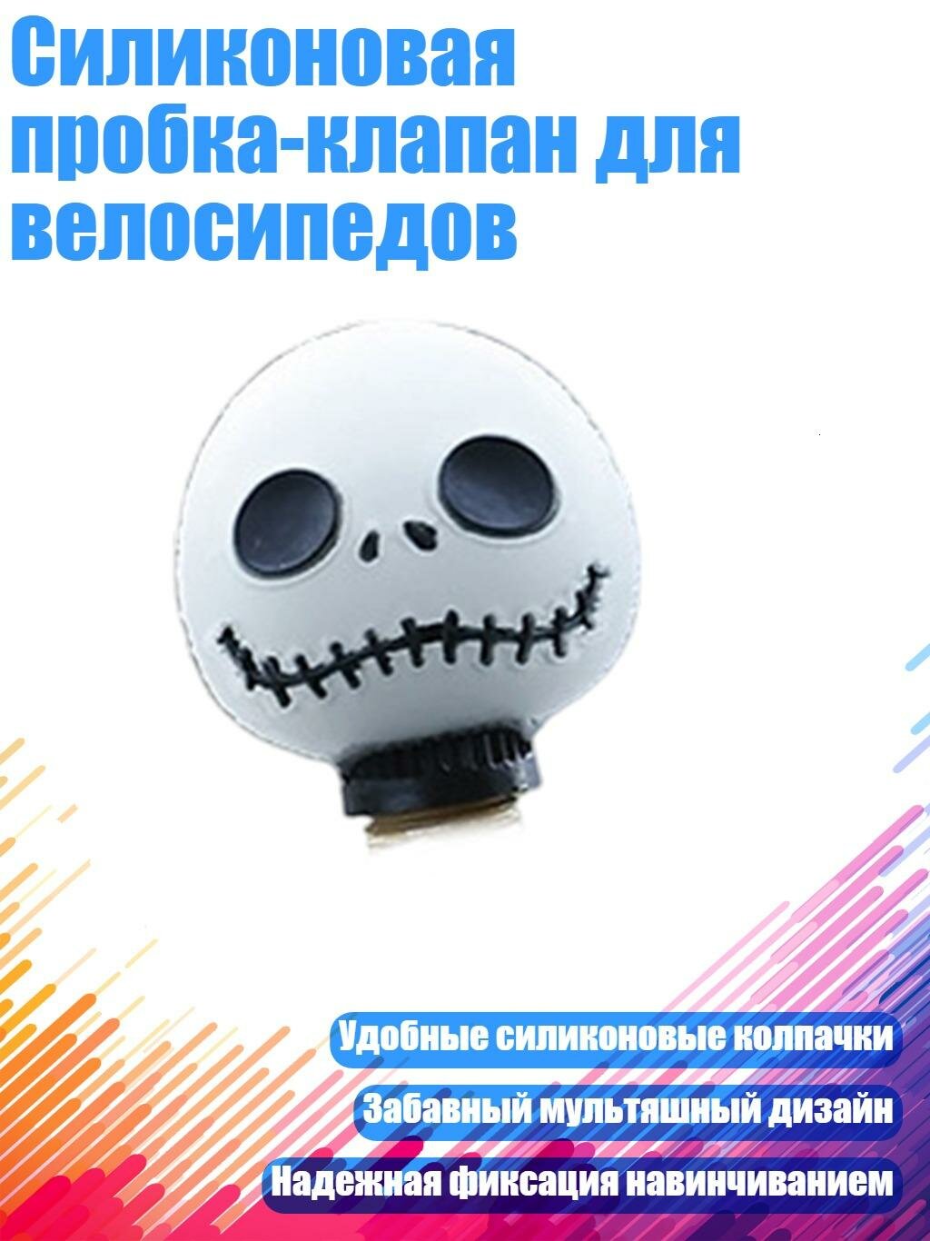 Силиконовая пробка-клапан для велосипедов, Скелет