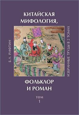 Китайская мифология, фольклор и роман: избранные труды в 2 т. Т.1.