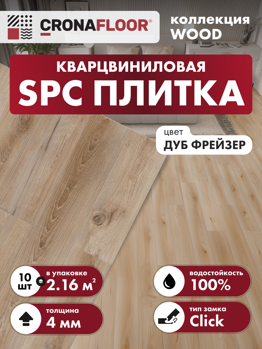 Виниловая плитка SPC CronaFloor Wood 4V Дуб Фрейзер ZH-81130-2 (в уп. 10 шт./2.16 кв. м)