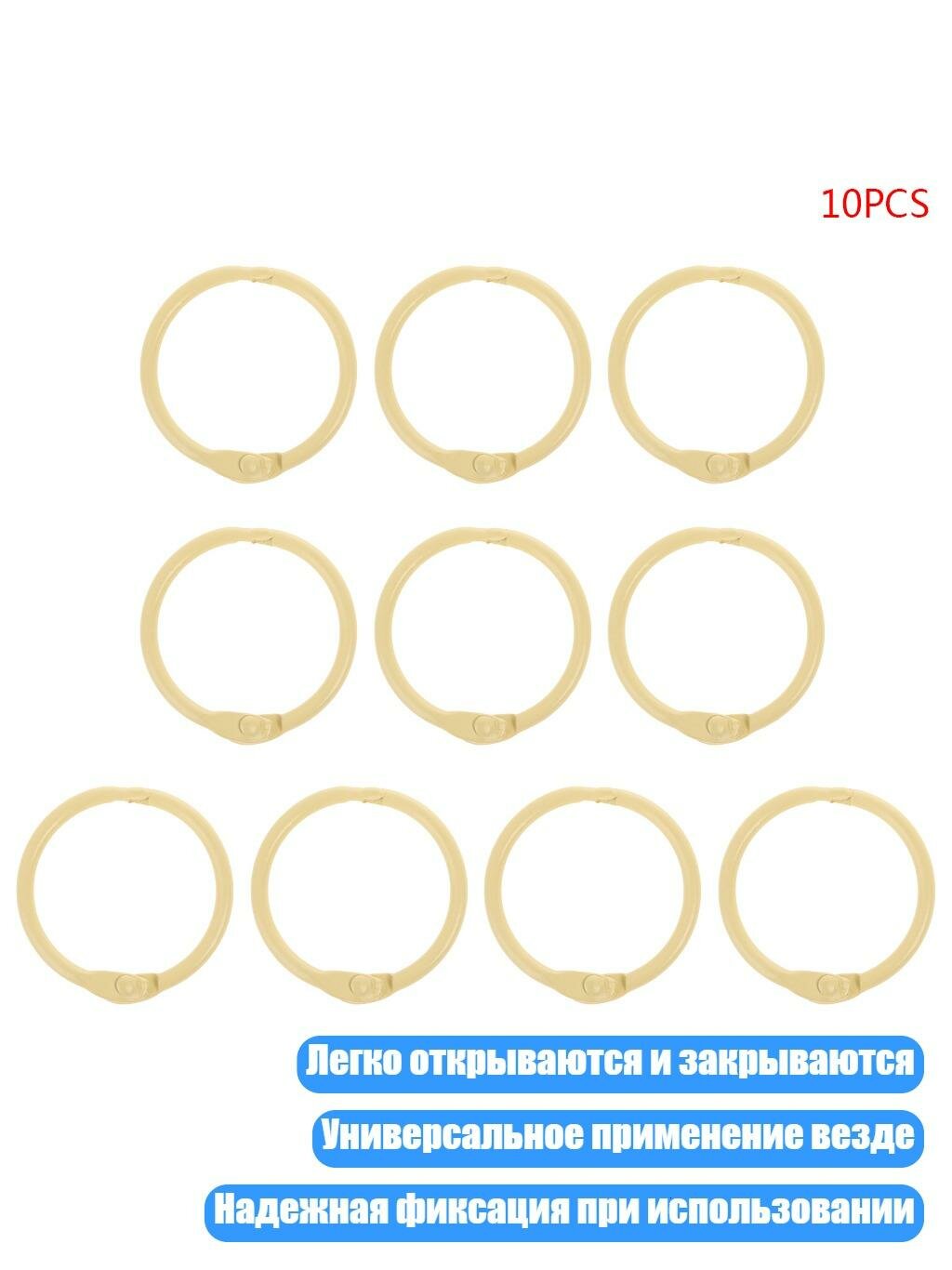 Металлические кольца для скрепления листов, 10 шт, Бежевый
