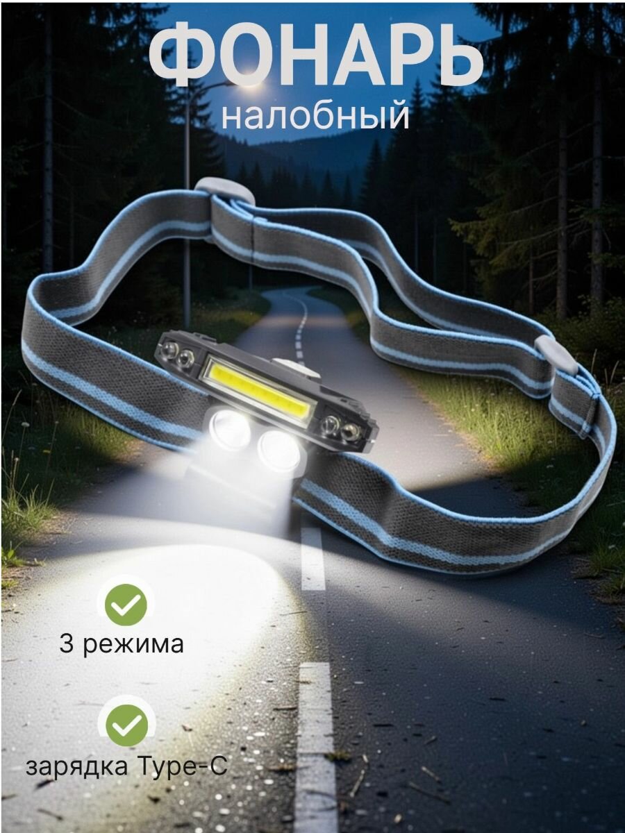 Фонарь налобный СВ 3 режима, зарядка Type-C, 45гр