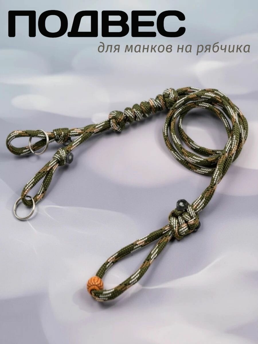 Подвес для манков на рябчика РПБ