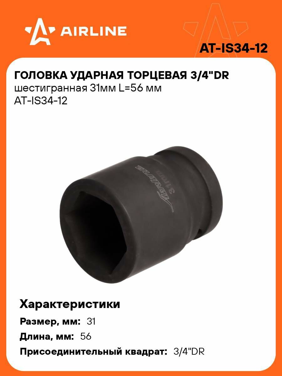 Головка 3 шт ударная торцевая 3/4" DR шестигранная 31мм L 56 мм, для ударного гайковерта, профессиональный инструмент, автосервис, грузовики AIRLINE AT-IS34-12