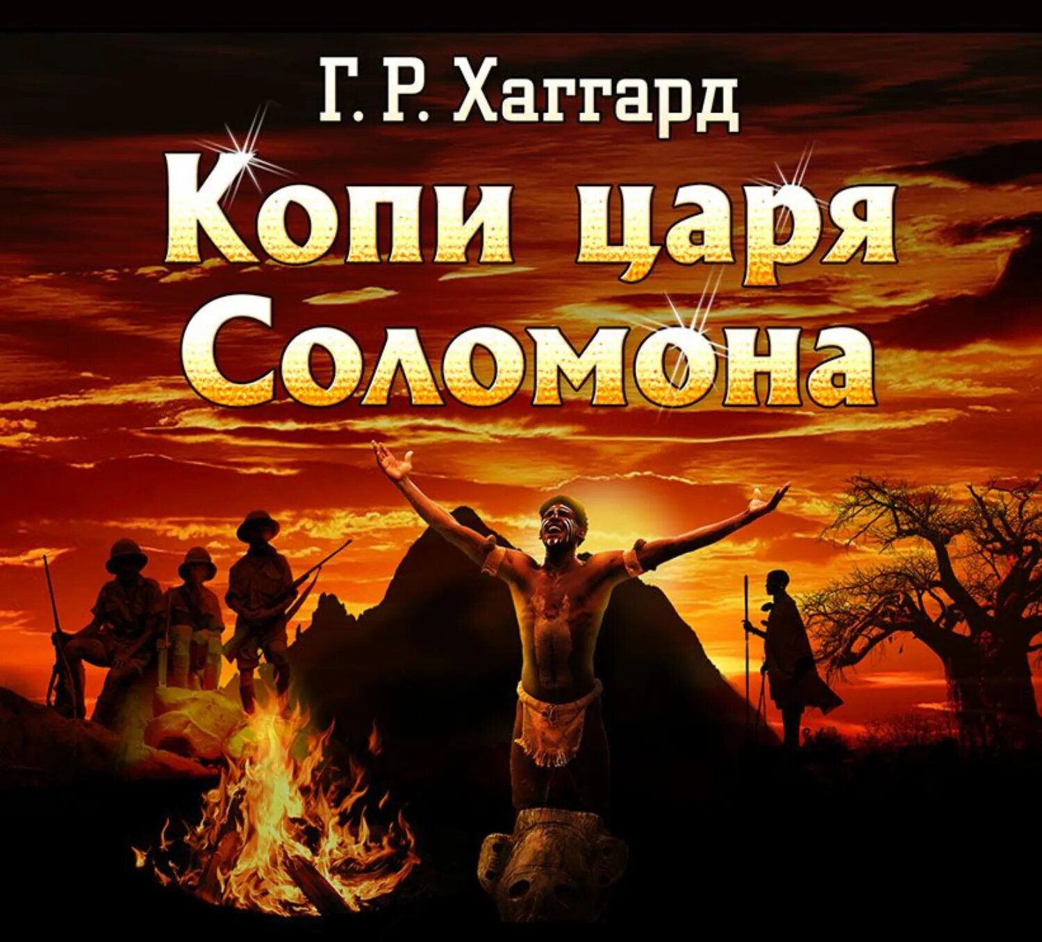 Копи царя Соломона [Аудиокнига]