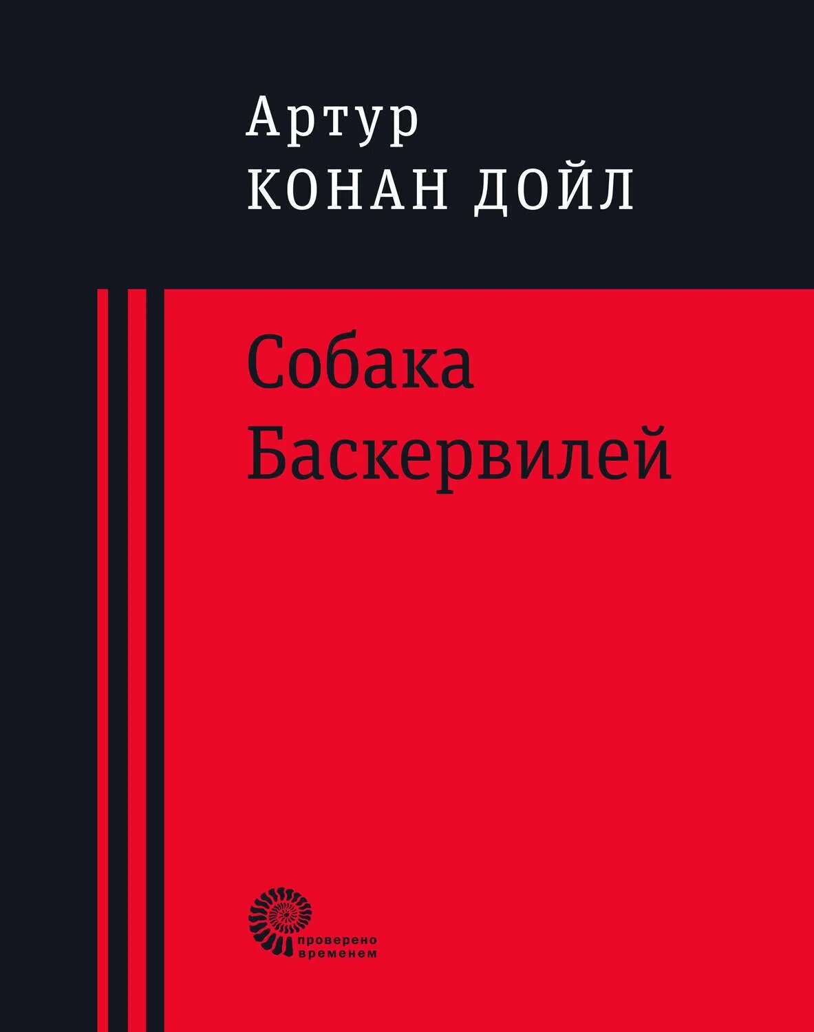 Собака Баскервилей [Цифровая книга]