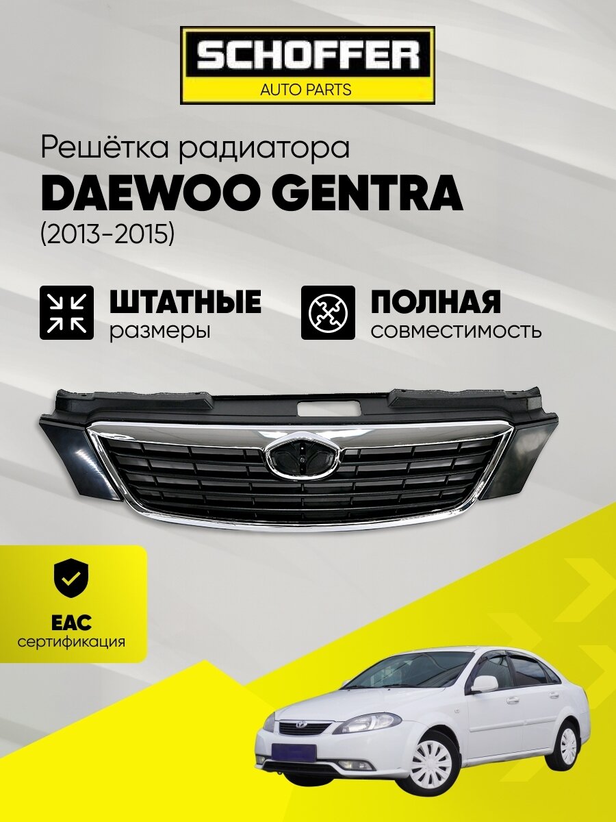 Решетка радиатора Daewoo Gentra (2013-н. в.) SHF-02762