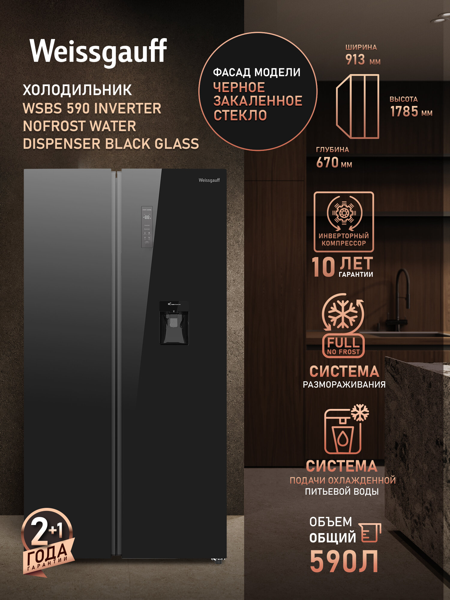 Отдельностоящий холодильник с инвертором и подачей воды Weissgauff WSBS 590 Inverter NoFrost Water Dispenser Black Glass