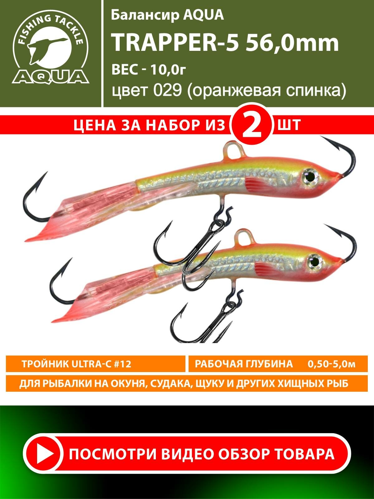 Балансир для зимней рыбалки AQUA TRAPPER (new)-5 56,0mm, вес - 10,0g, цвет 029 (оранжевая спинка) 2шт