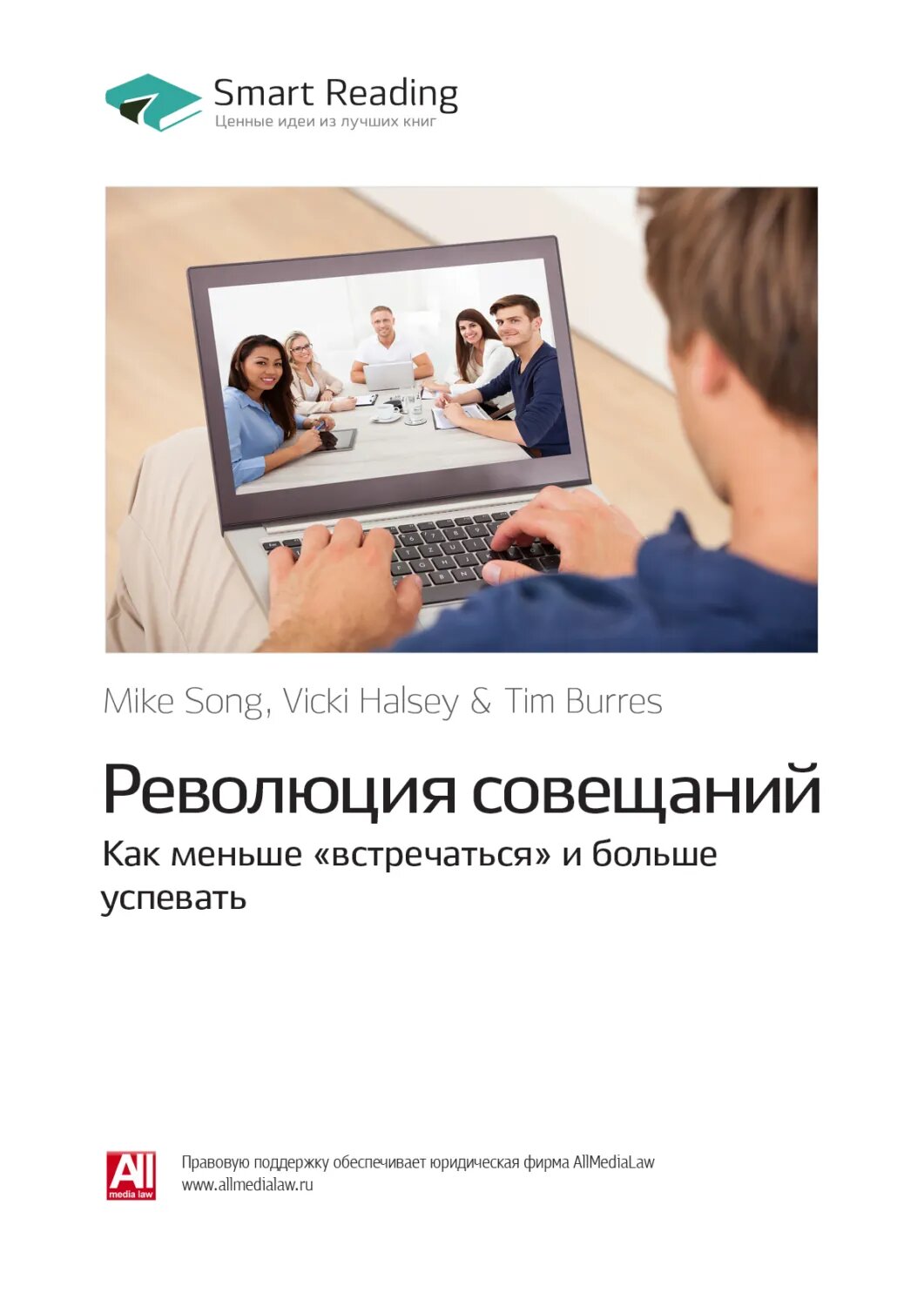 Ключевые идеи книги: Революция совещаний. Как меньше «встречаться» и больше успевать. Майк Сонг, Вики Халси, Тим Баррес [Цифровая книга]