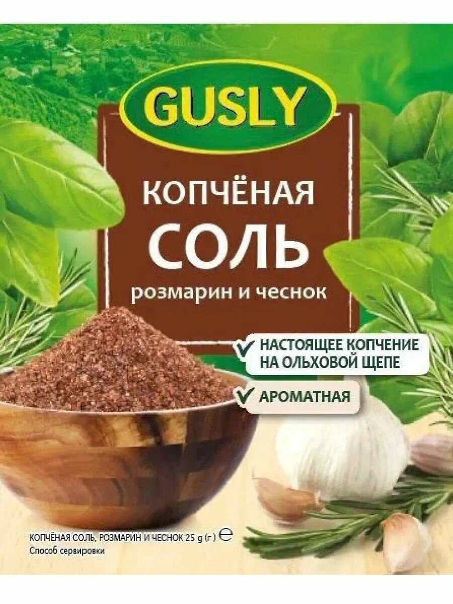 Приправа GUSLY Соль копченая розмарин и чеснок ( 25 грамм )