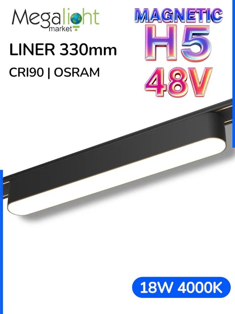 Трековый магнитный светильник LINER MAGNETIC H5 48V 18W 120° 4000K OSRAM | Black 330х25х25mm