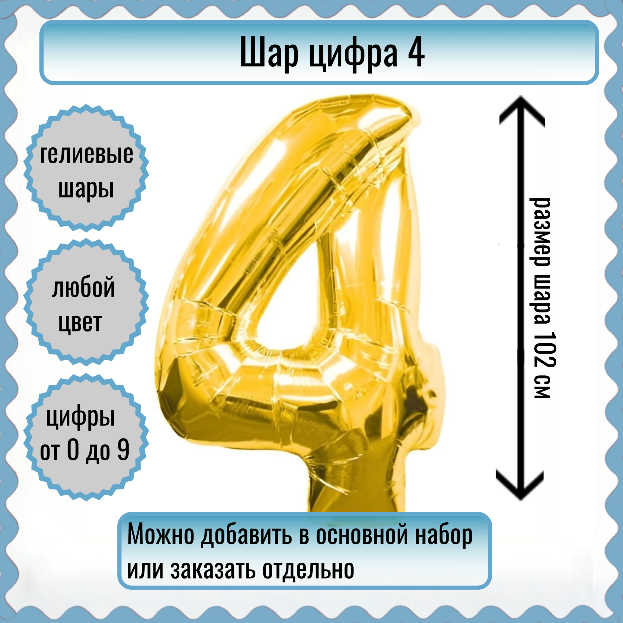 Шар воздушный с гелием цифра 4; золотой, 102 см, форльгированный