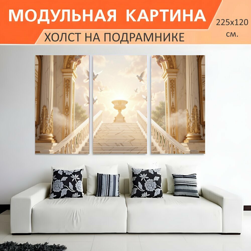 Модульная картина на холсте "Небесный дворец с ангелами. Светлый роскошный интерьер в классическом стиле: мраморная лестница." триптих на подрамнике 225х120 см. для интерьера