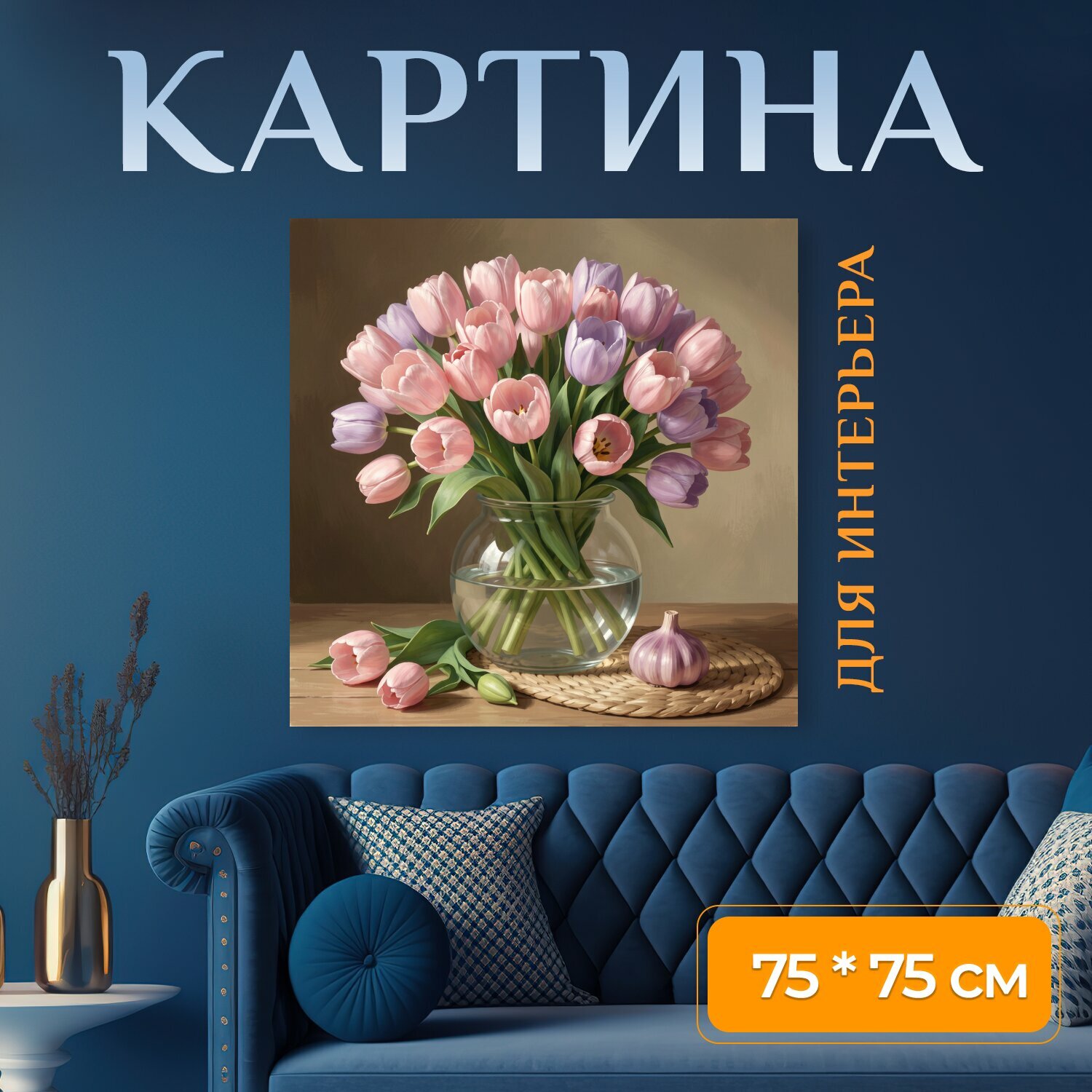Картина на холсте "Букет тюльпанов в стеклянной вазе. Нежная весенняя композиция с розовыми и лавандовыми бутонами в прозрачной емкости на." на подрамнике 75х75 см. для интерьера