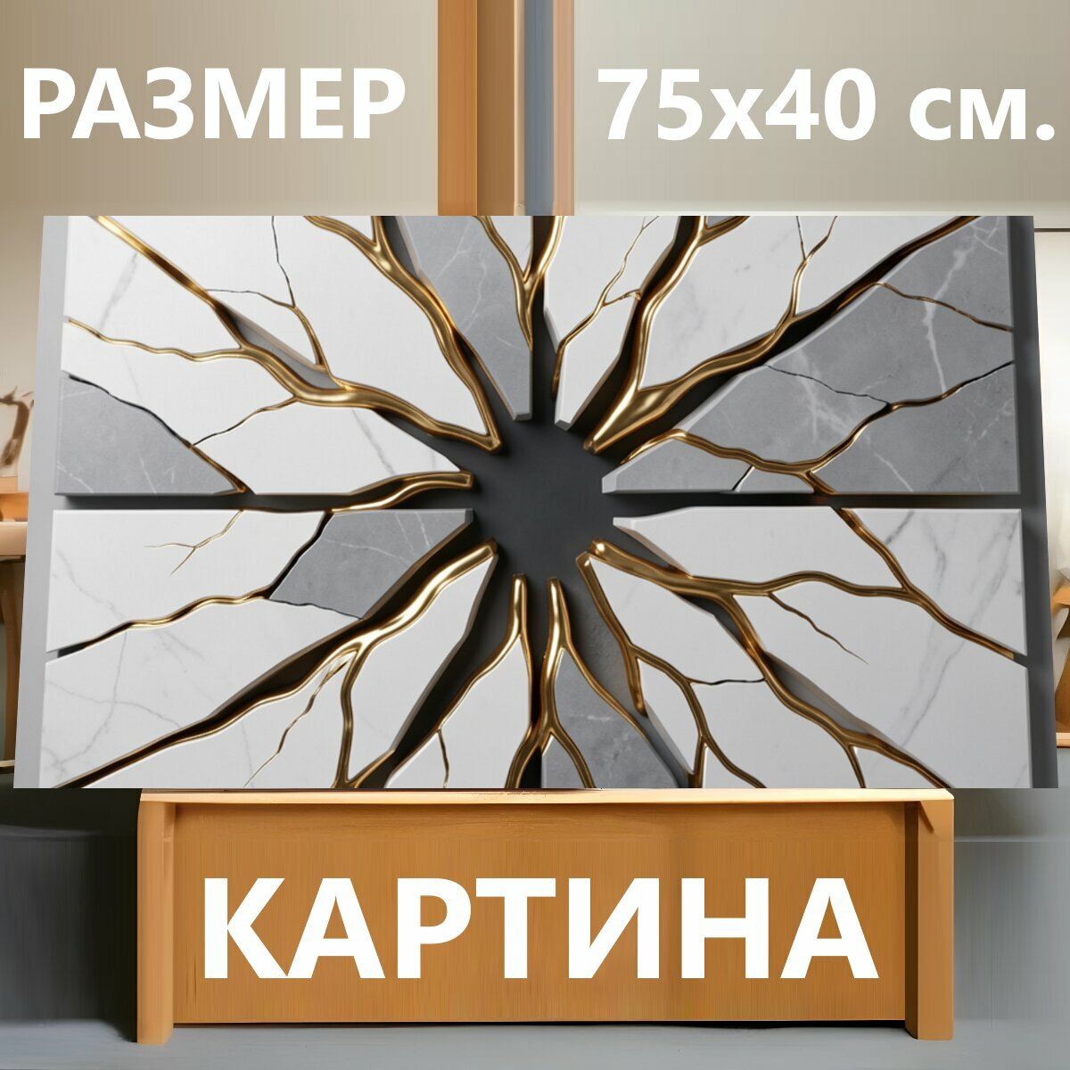 Картина на холсте "Абстрактный мрамор с золотыми трещинами. Геометрическая композиция из белых и серых мраморных фрагментов с эффектными." на подрамнике 75х40 см. для интерьера