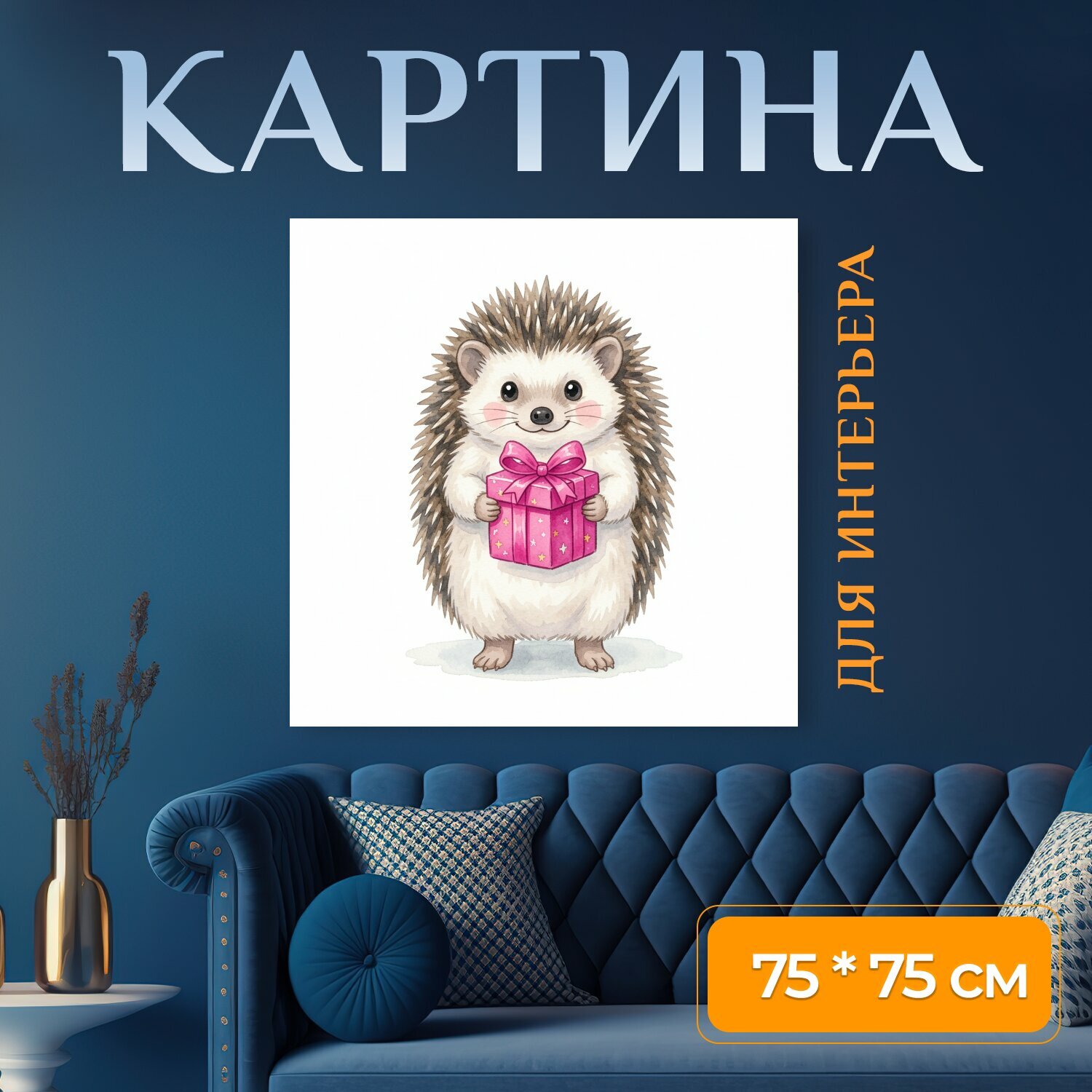 Картина на холсте "Милый ежик с подарком. Очаровательный лесной зверёк в нежной акварельной манере держит яркую розовую коробочку с бантом." на подрамнике 75х75 см. для интерьера