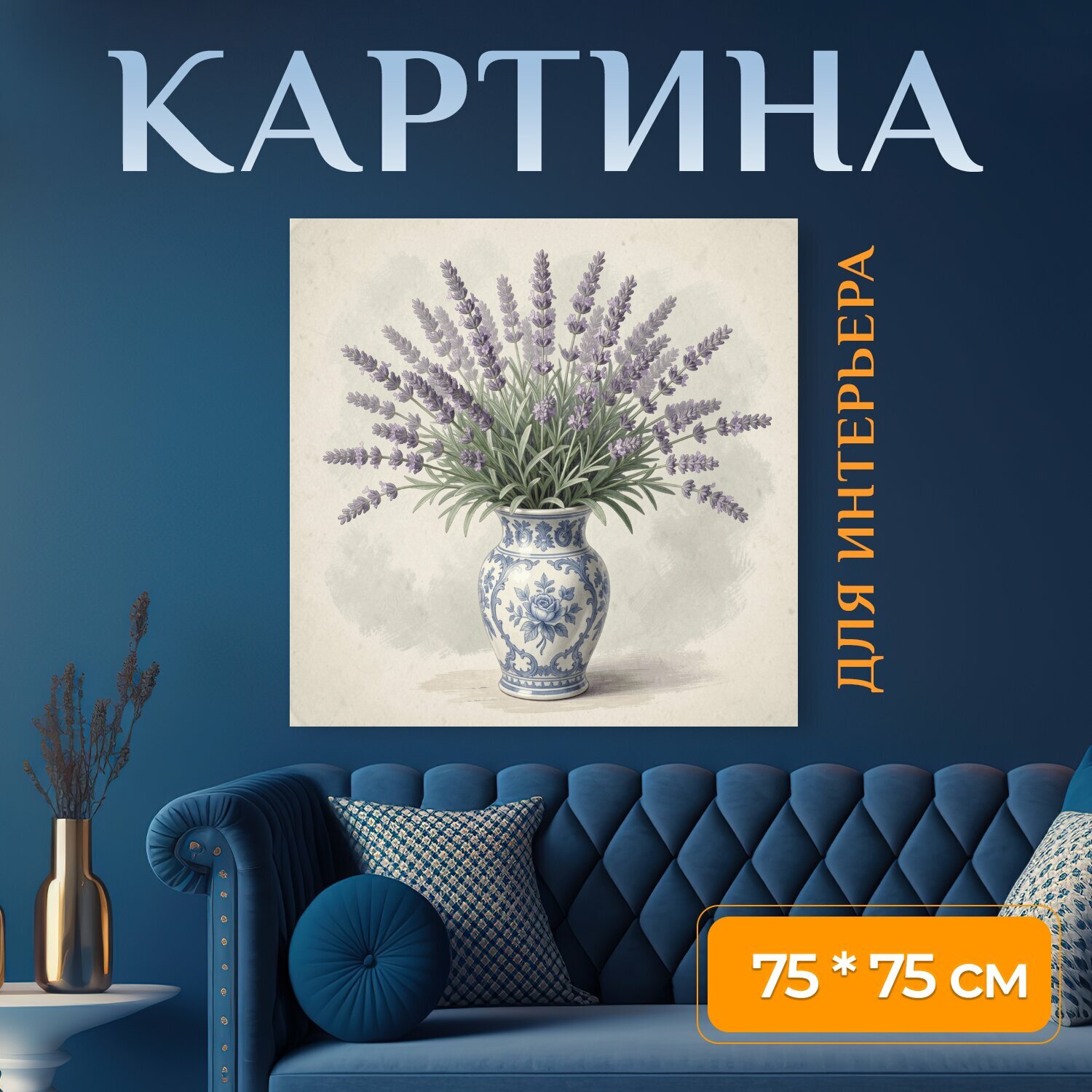 Картина на холсте "Лаванда в расписной вазе. Нежная ботаническая композиция с сиреневыми соцветиями и зелёной листвой в сине-белом фарфоре." на подрамнике 75х75 см. для интерьера