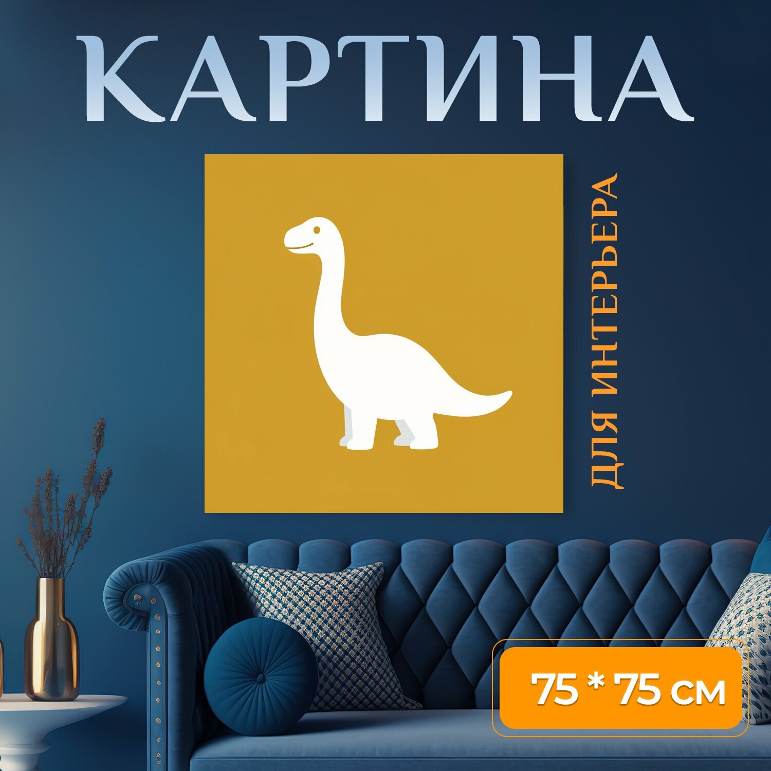 Картина на холсте "Белый динозавр на золотом фоне. Минималистичный мультяшный зауропод в белом цвете на однотонном горчично-желтом фоне." на подрамнике 75х75 см. для интерьера