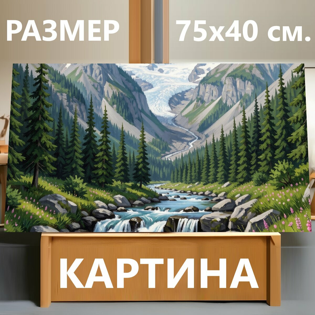 Картина на холсте "Горная долина с рекой и цветами. Живописный альпийский пейзаж с ледником, хвойным лесом, бурной горной водой и розовыми." на подрамнике 75х40 см. для интерьера