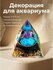 Декорация для аквариума