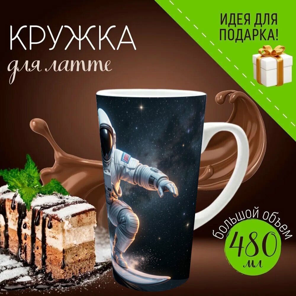 Кружка латте керамическая большая для чая и кофе с прикольным принтом "Космонавт на серфе в космосе. Фантастический скафандр на фоне звёздного неба и галактики, человек." 500 мл.