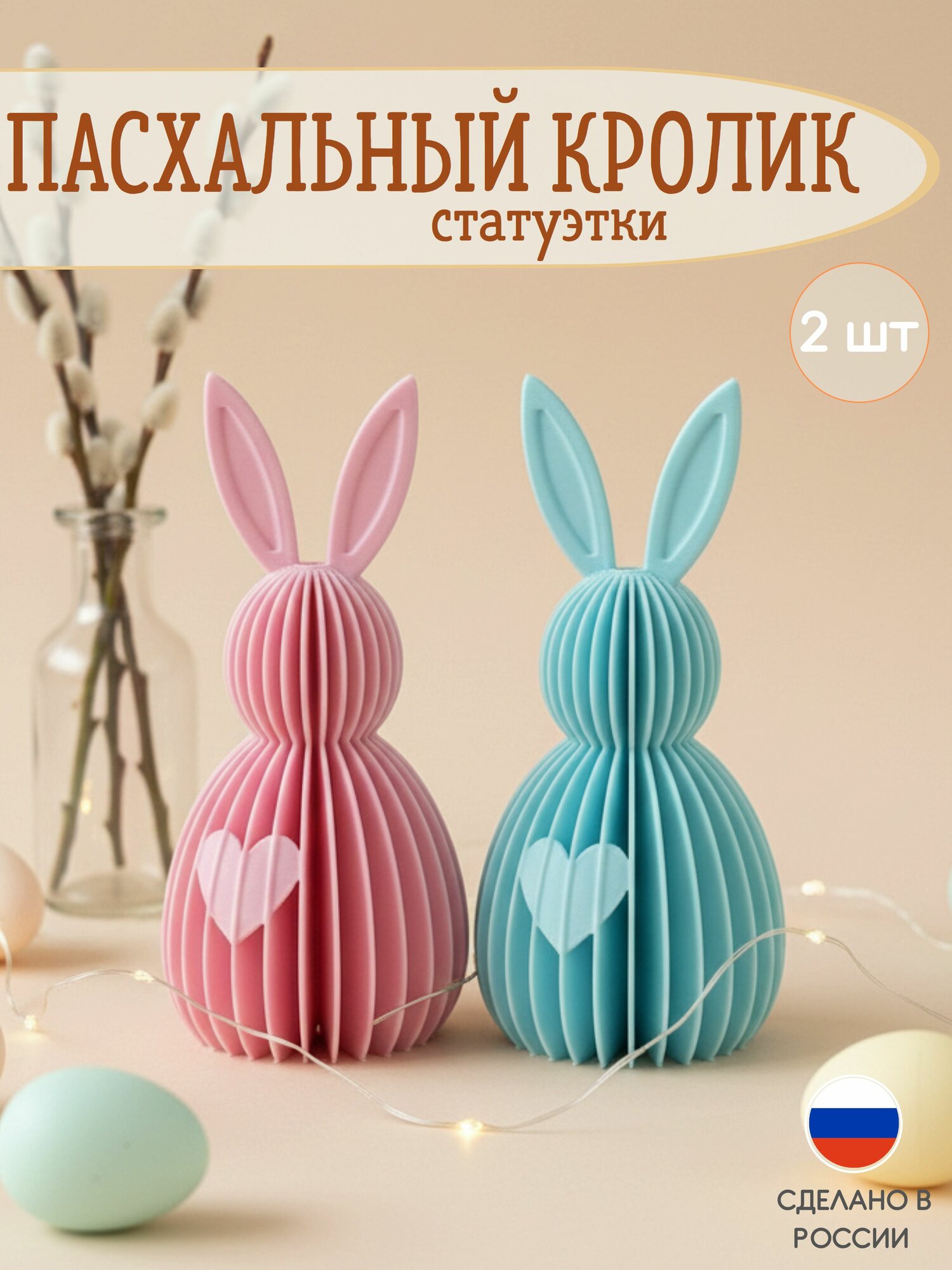 Пасхальный кролик, декоративная фигурка 2шт.