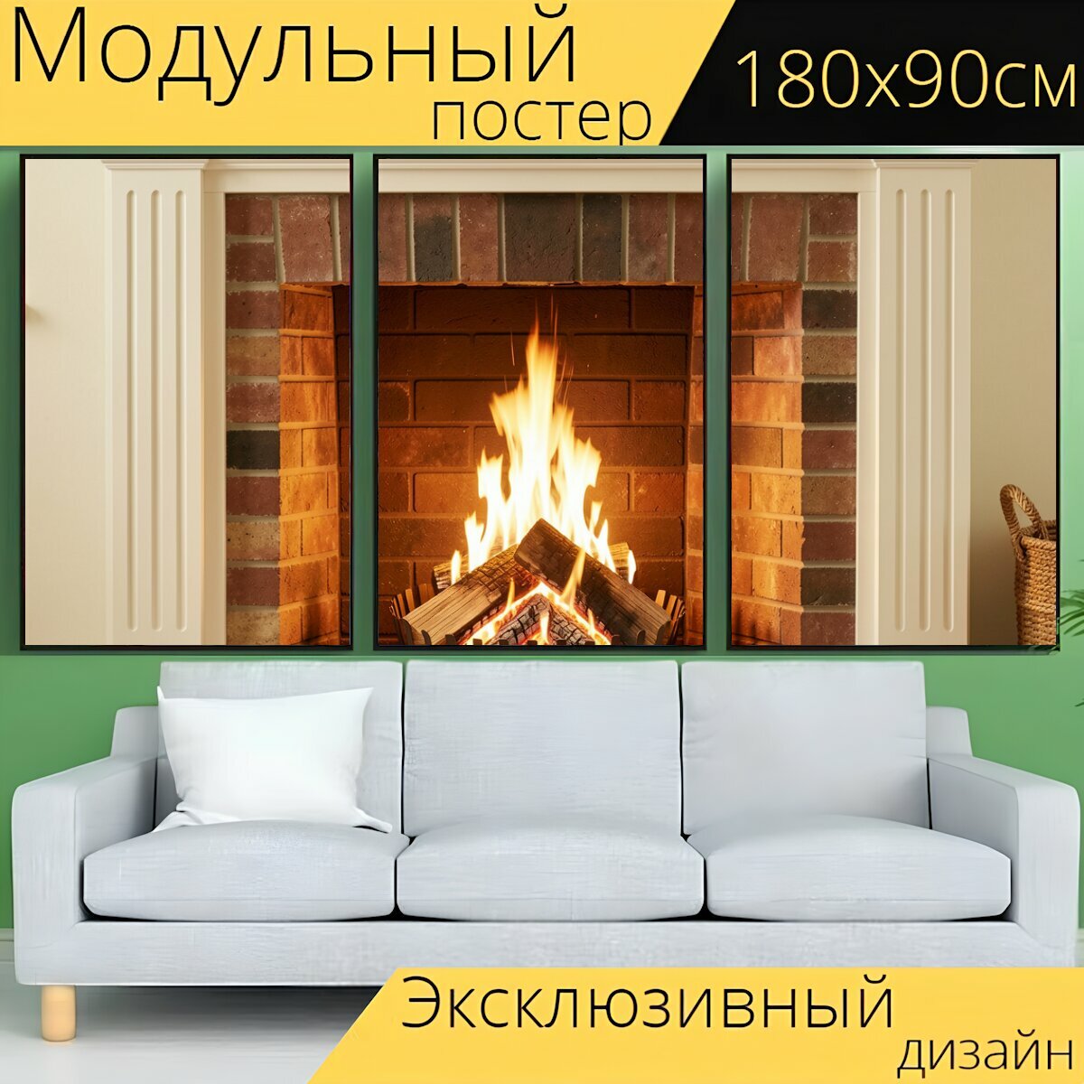 Модульный постер "Уютный камин с живым огнём. Тёплый домашний интерьер с кирпичной топкой и ярким пламенем на дровах. Светлые кремовые." 180 x 90 см. для интерьера на стену в тубусе