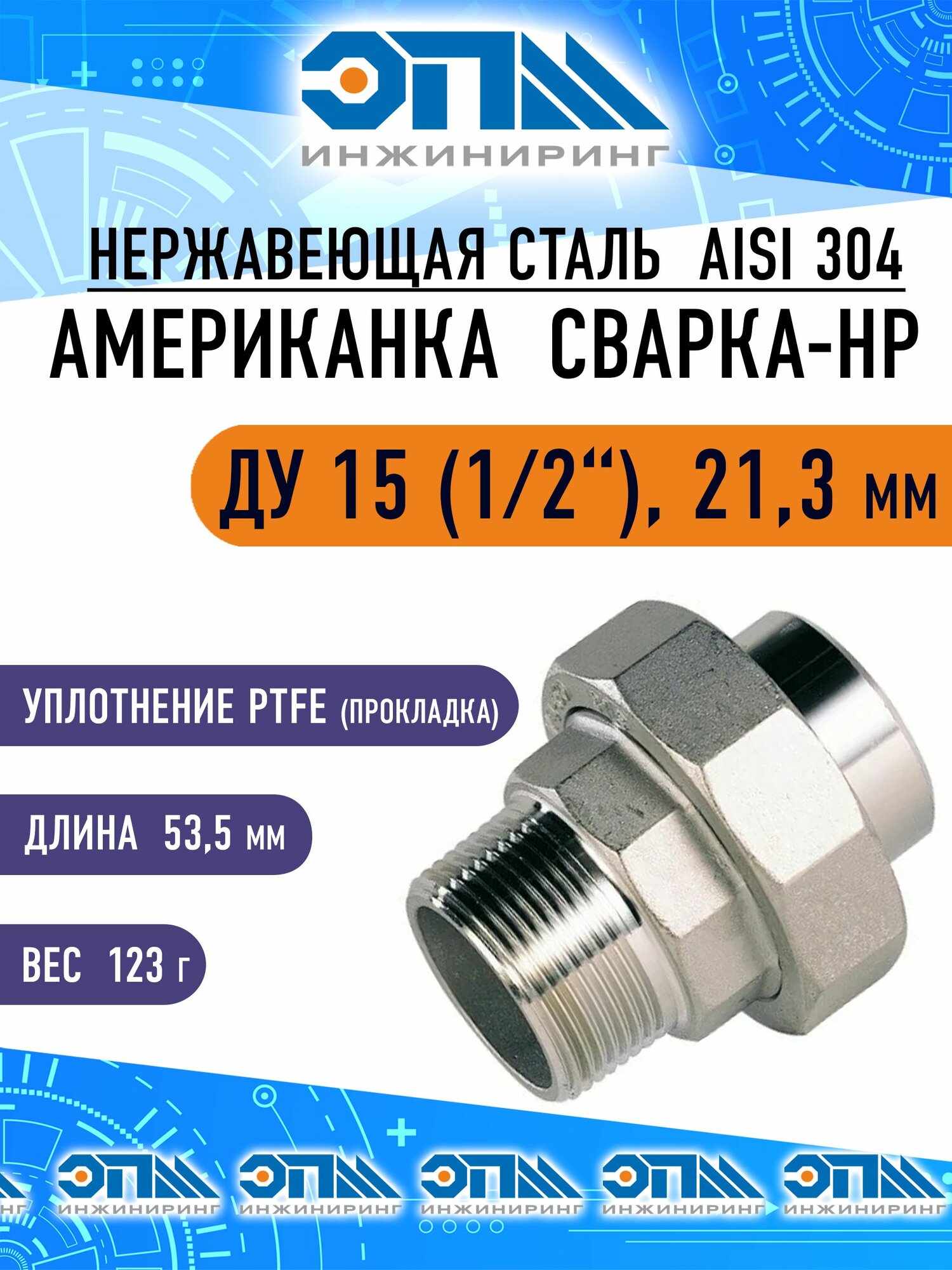 Американка нерж. с/нр Ду 15 (1/2", 21,3 мм) AISI 304, уплотнение прокладка PTFE (сварка/наружная резьба) нержавейка