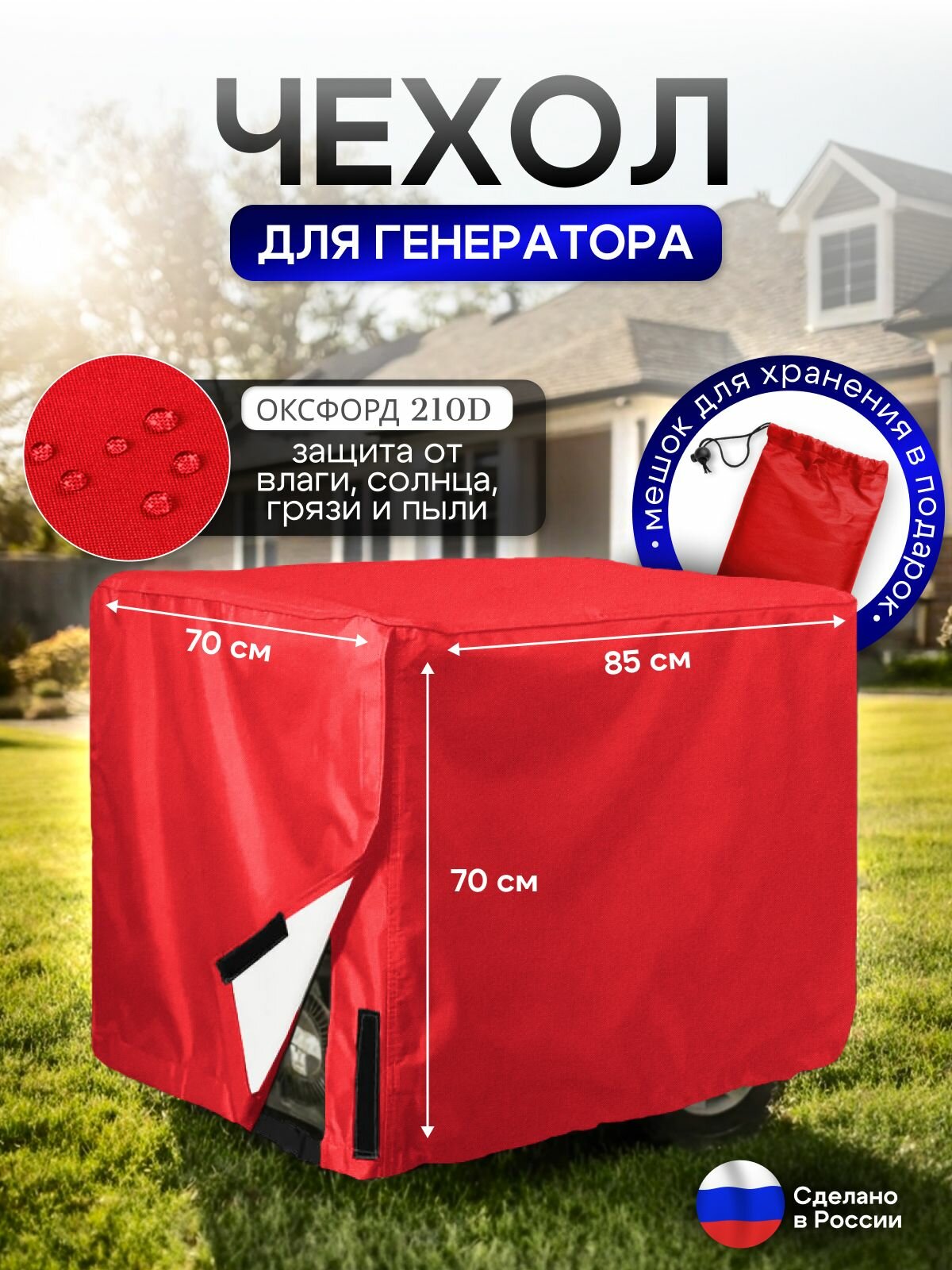 Чехол на элетрогенератор (генератора) 85*70*70 красный