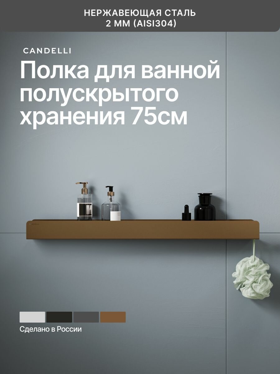 Полка для ванной полускрытого хранения 75 см Бронзовое золото 2 мм