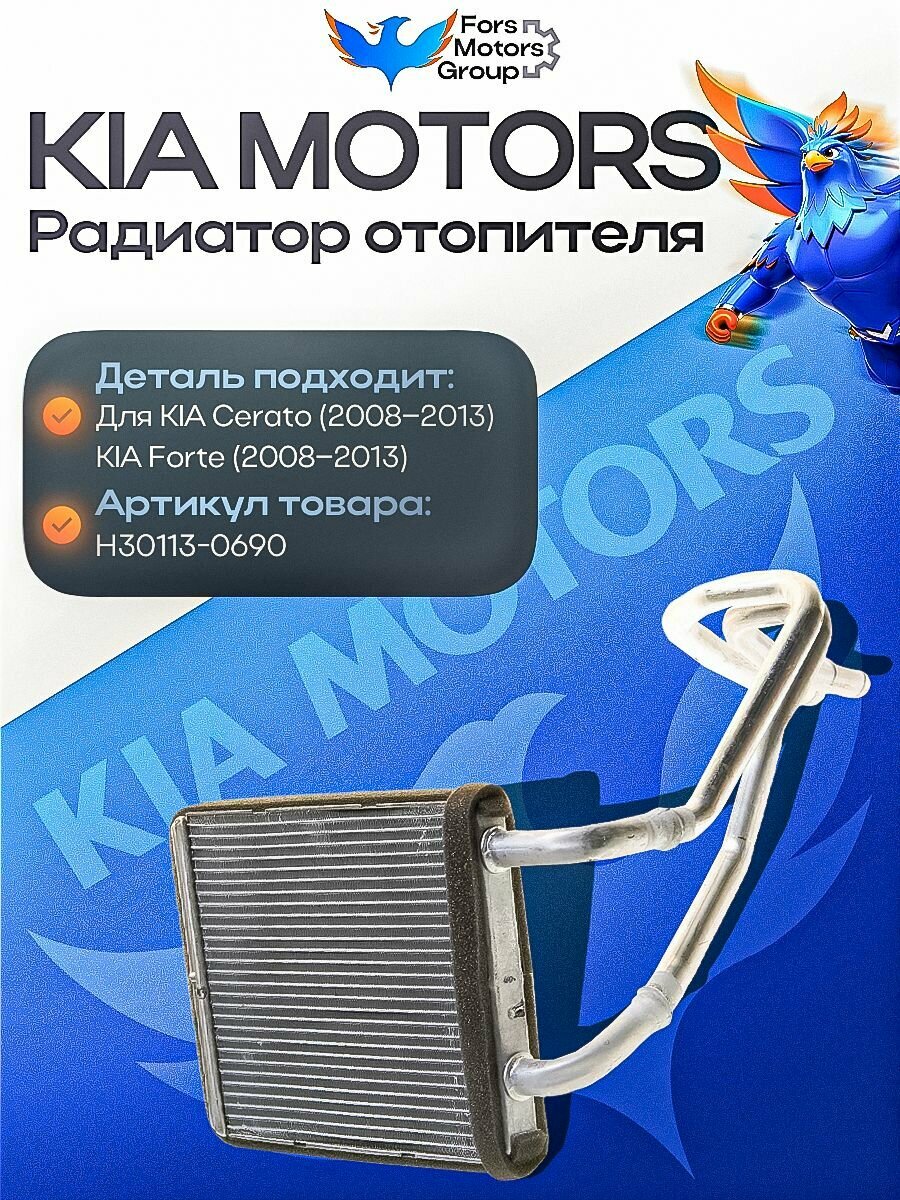 Радиатор отопителя KIA Cerato DOOWON 97138-1M000