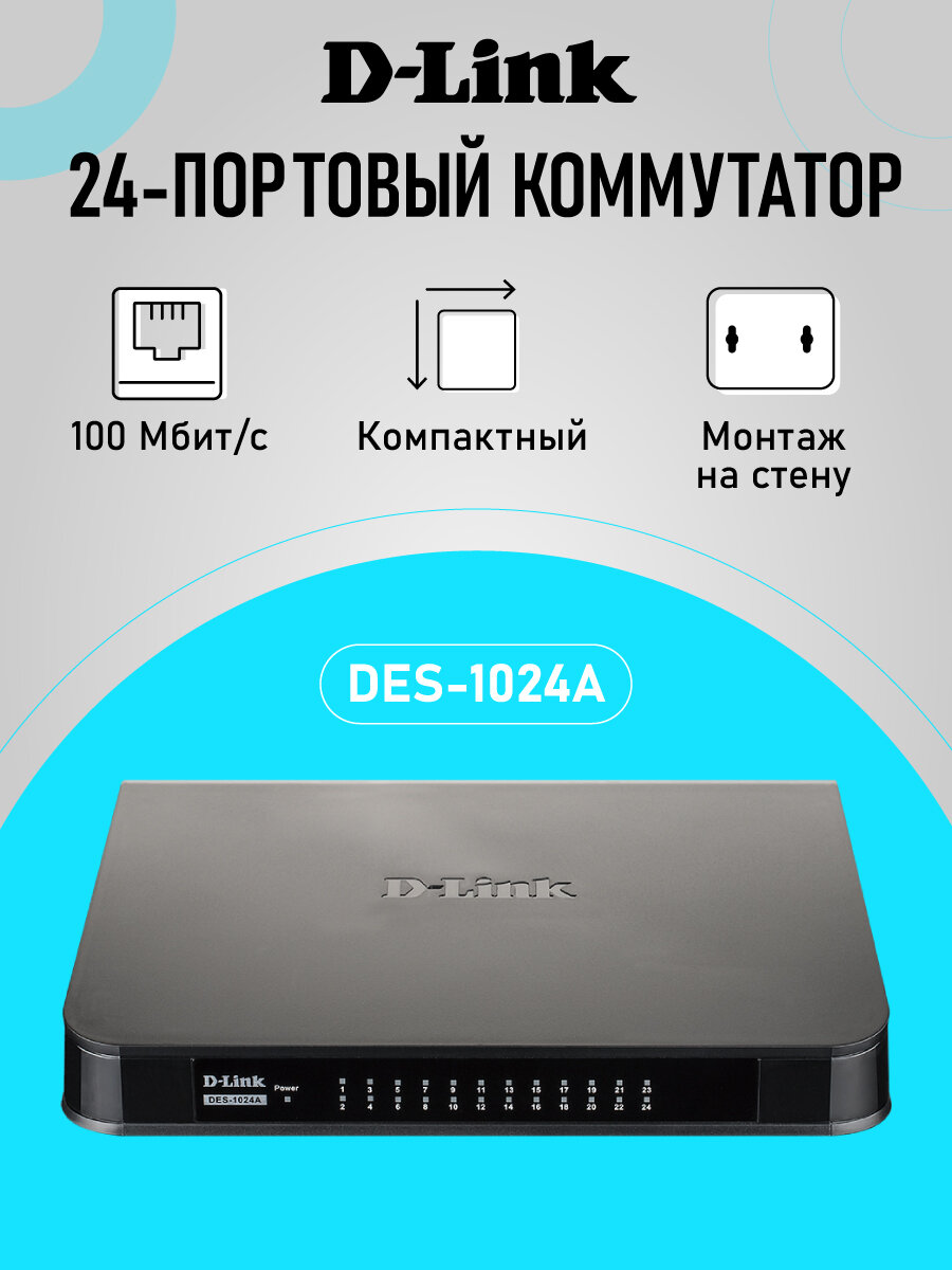 Коммутатор D-Link DES-1024A/E3A неуправляемый, 24xRJ45 100Мбит/с