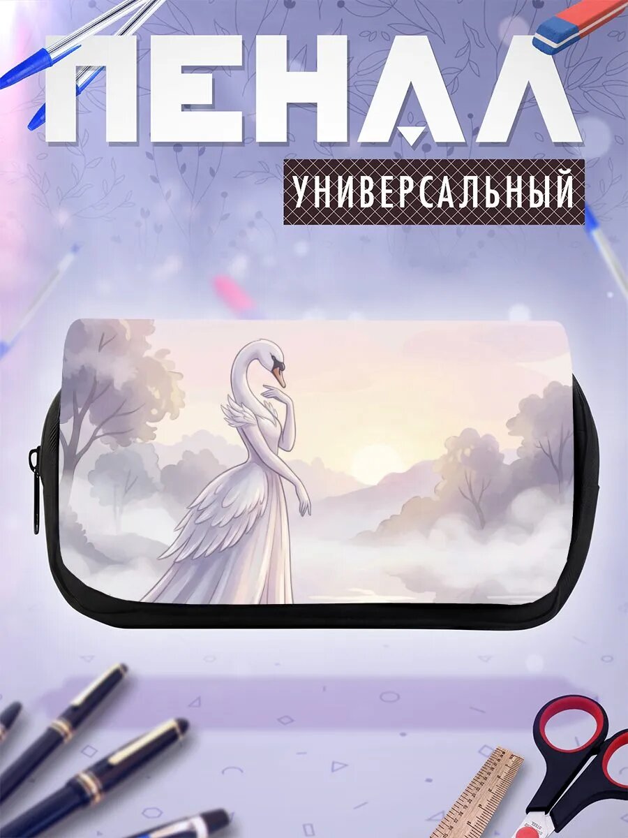 Пенал косметичка Лебедь
