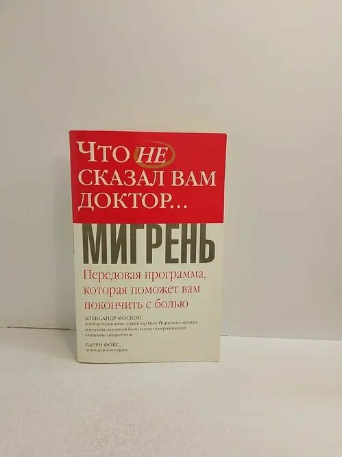 Что не сказал вам доктор. Мигрень