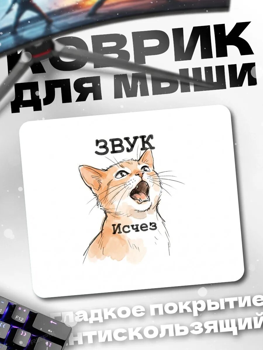 Коврик для мышки Звук исчез