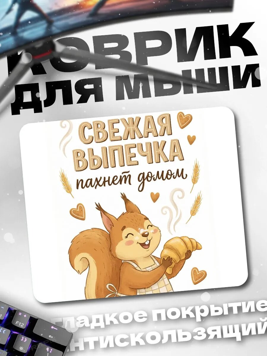 Коврик для мышки Белка пекарь