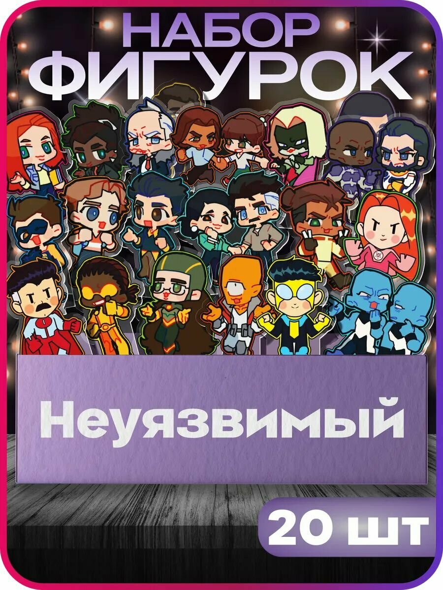 Акриловые фигурки набор Неуязвимый