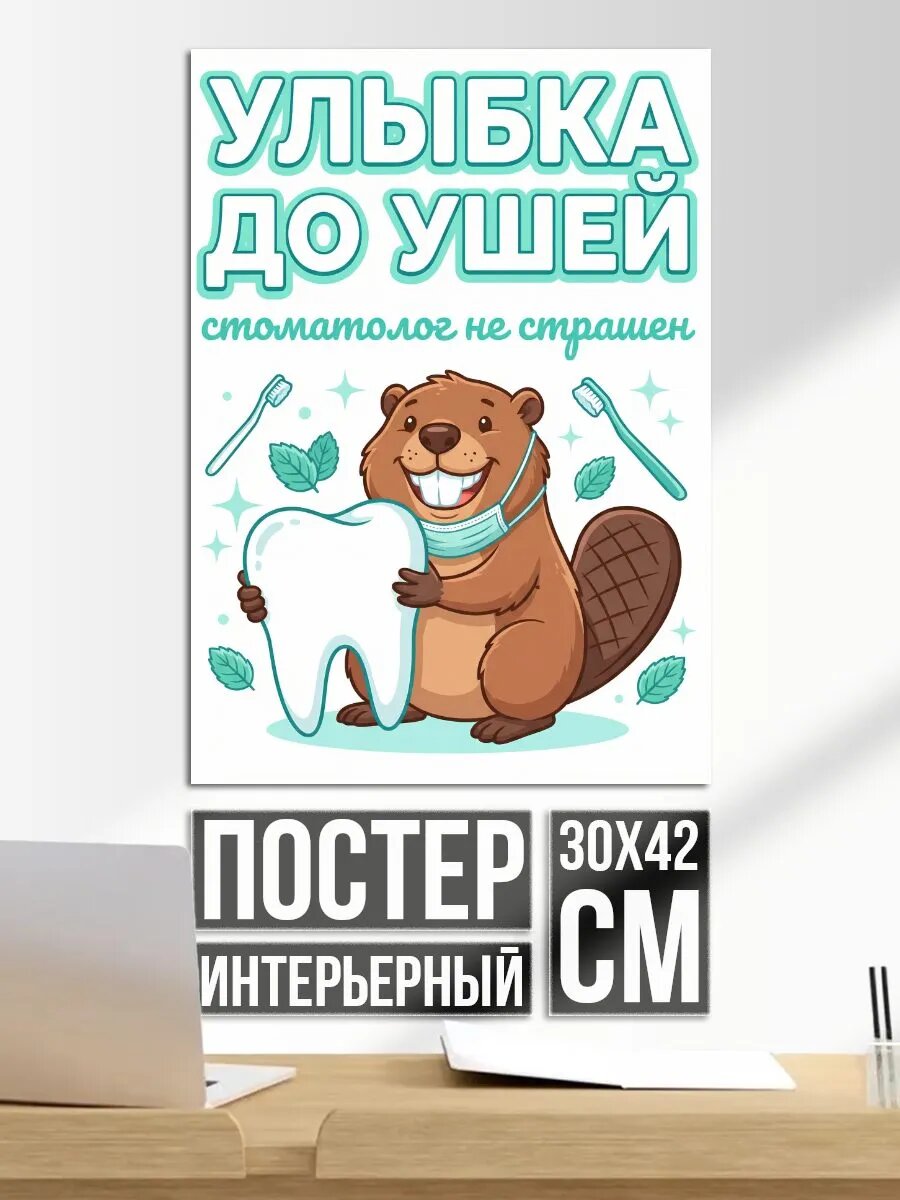 Постер на стену Стоматолог не страшен