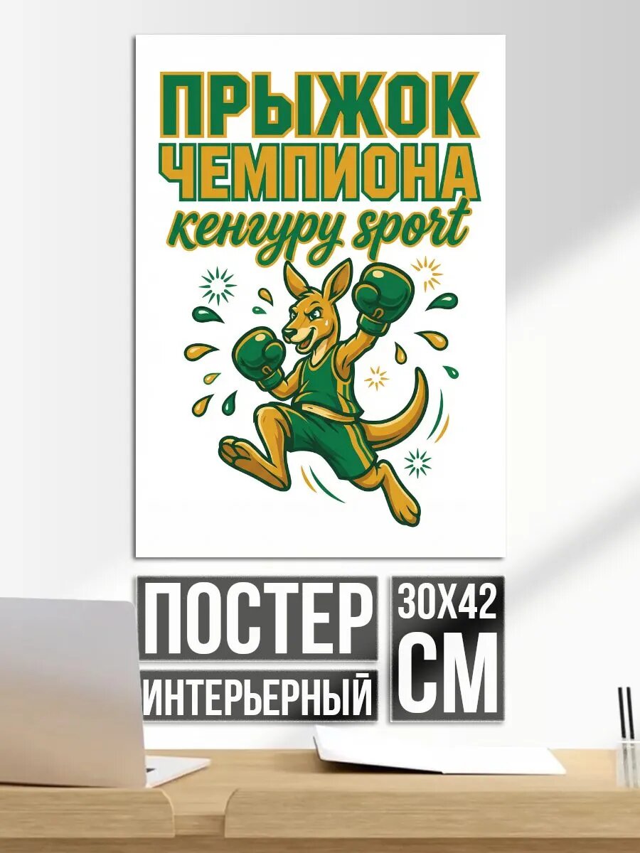Постер на стену Спортивный Кенгуру