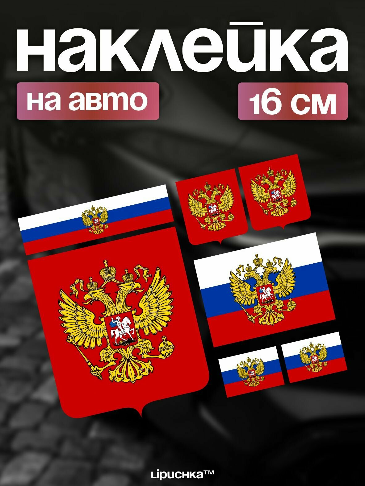 Наклейки на авто герб России флаг России