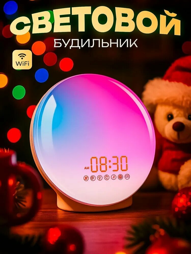 Световой будильник с Wi-Fi, умный будильник, управление через приложение, умный дом, с имитацией рассвета.