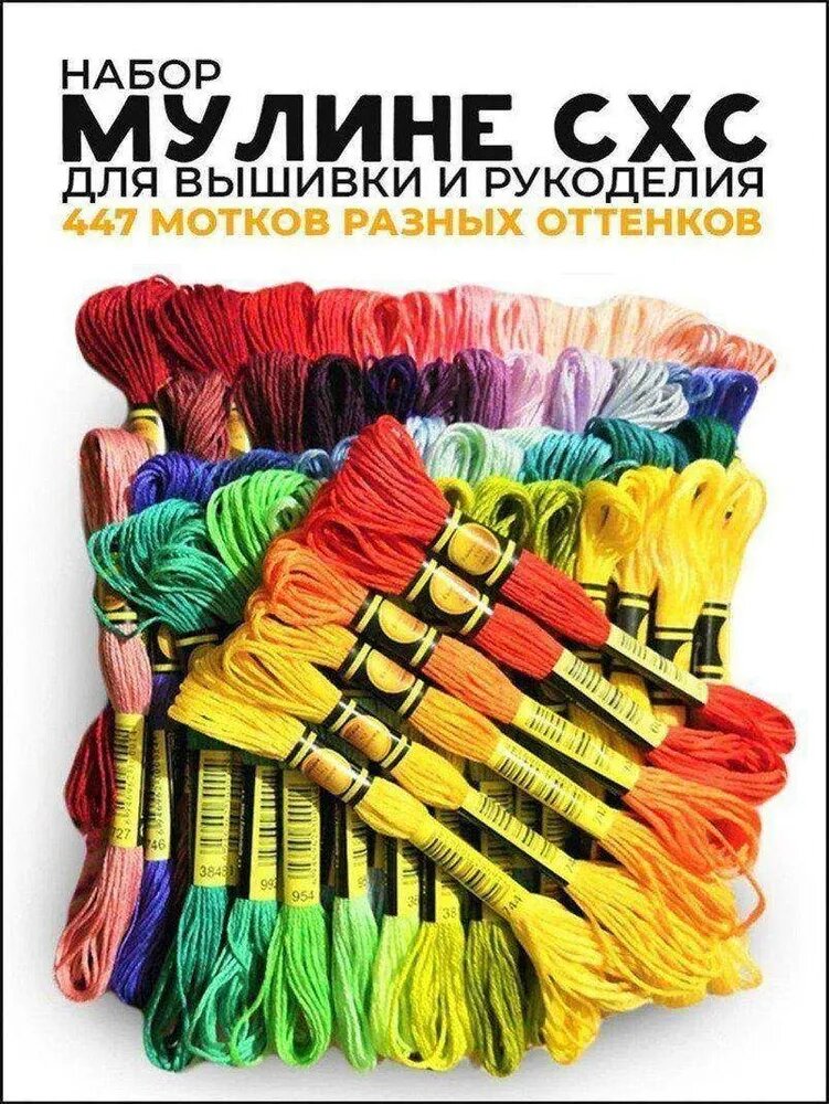Набор ниток мулине СХС 447 цветов для вышивания и творческих проектов из полиэстера — фото 1