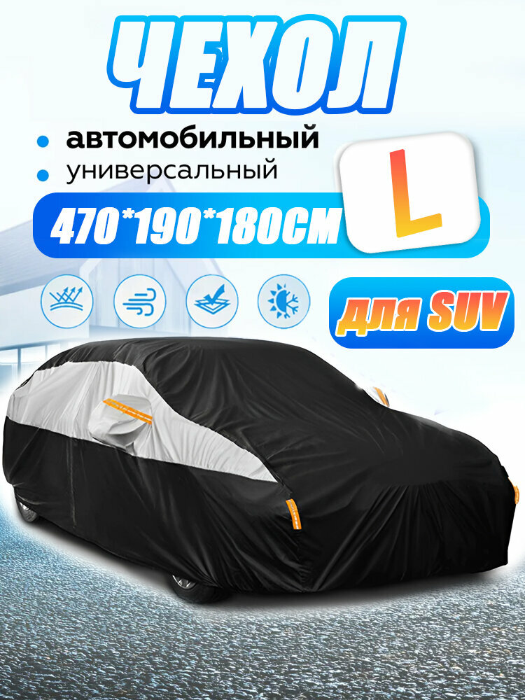 Чехол на автомобиль, тент для автомобиля для SUV, размер 470*190*180(L)