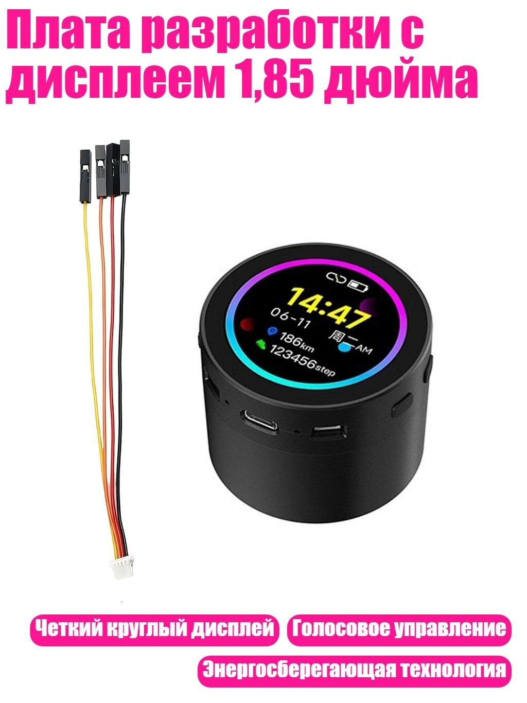 Плата разработки с дисплеем 1,85 дюйма, С динамиками