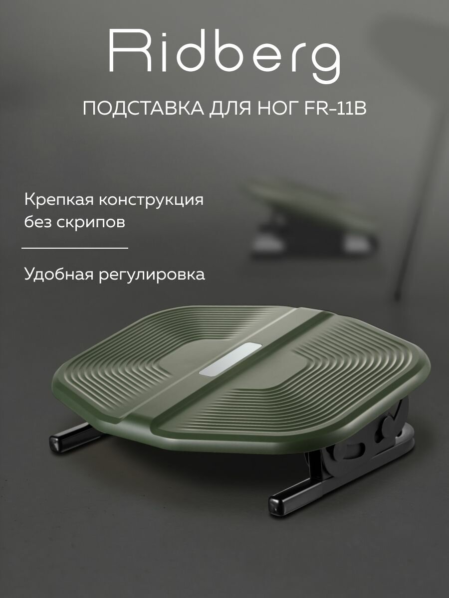 Подставка для ног Ridberg FR-11B (Green)