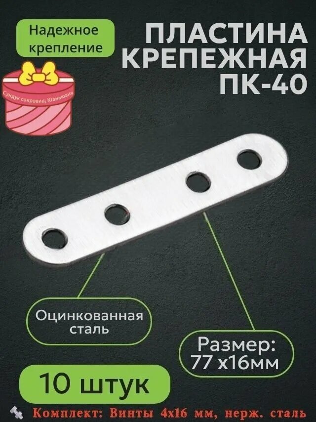 Пластина перфорированная крепежная Регулируемый 77 мм x 16 мм 10 шт.