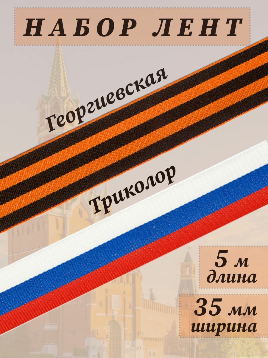 Ленты репсовые: георгиевская лента, лента триколор (ширина 35 мм, длина 10 м)